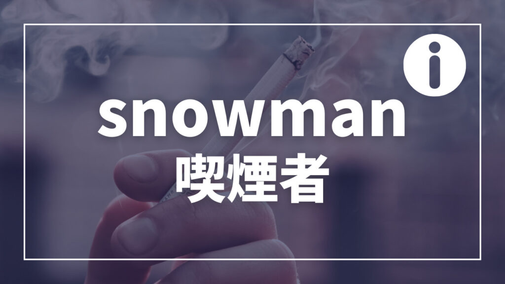 【Snowman】喫煙者は誰？タバコの噂の真相やファンの声まとめ | 加熱式たばこナビ